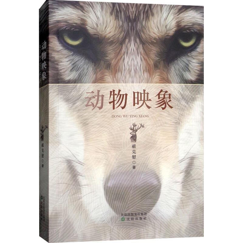 动物映象 祖克慰 沈阳出版社 9787544185028