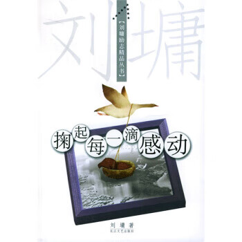掬起每一滴感动