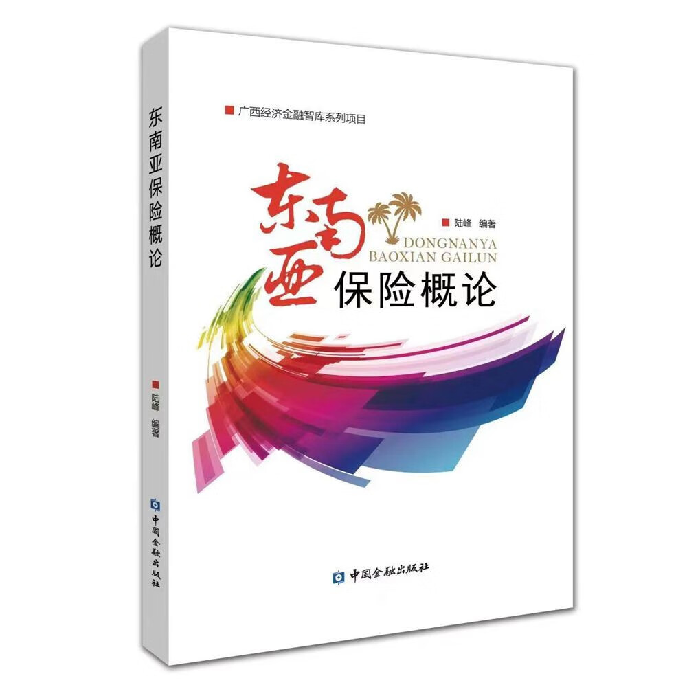 东南亚保险概论