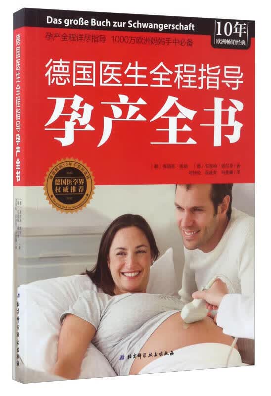 德国医生全程指导孕产全书【好书】