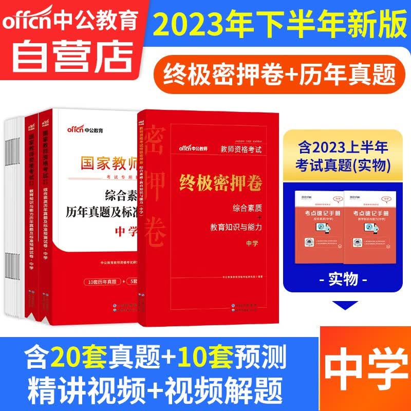 【单本包邮】教师资格证考试用书2023中学下半年 中公教育初高中教资 终极密押卷+真题试卷综合素质和教育知识与能力 科目一二 可搭粉笔华图
