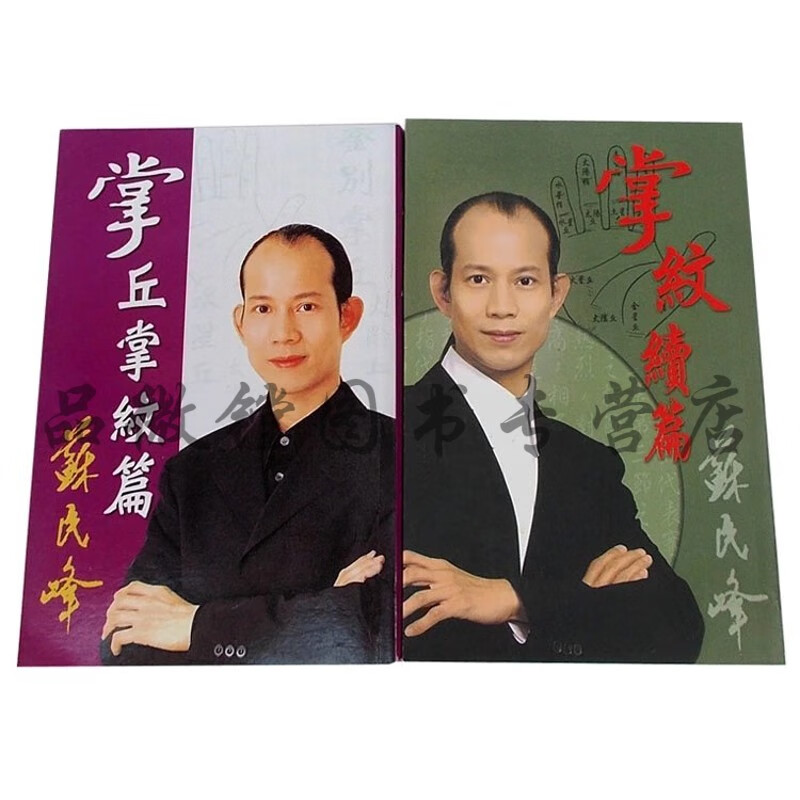 苏民峰掌丘掌纹篇掌纹续篇1套2本 苏民峰手相系列全书
