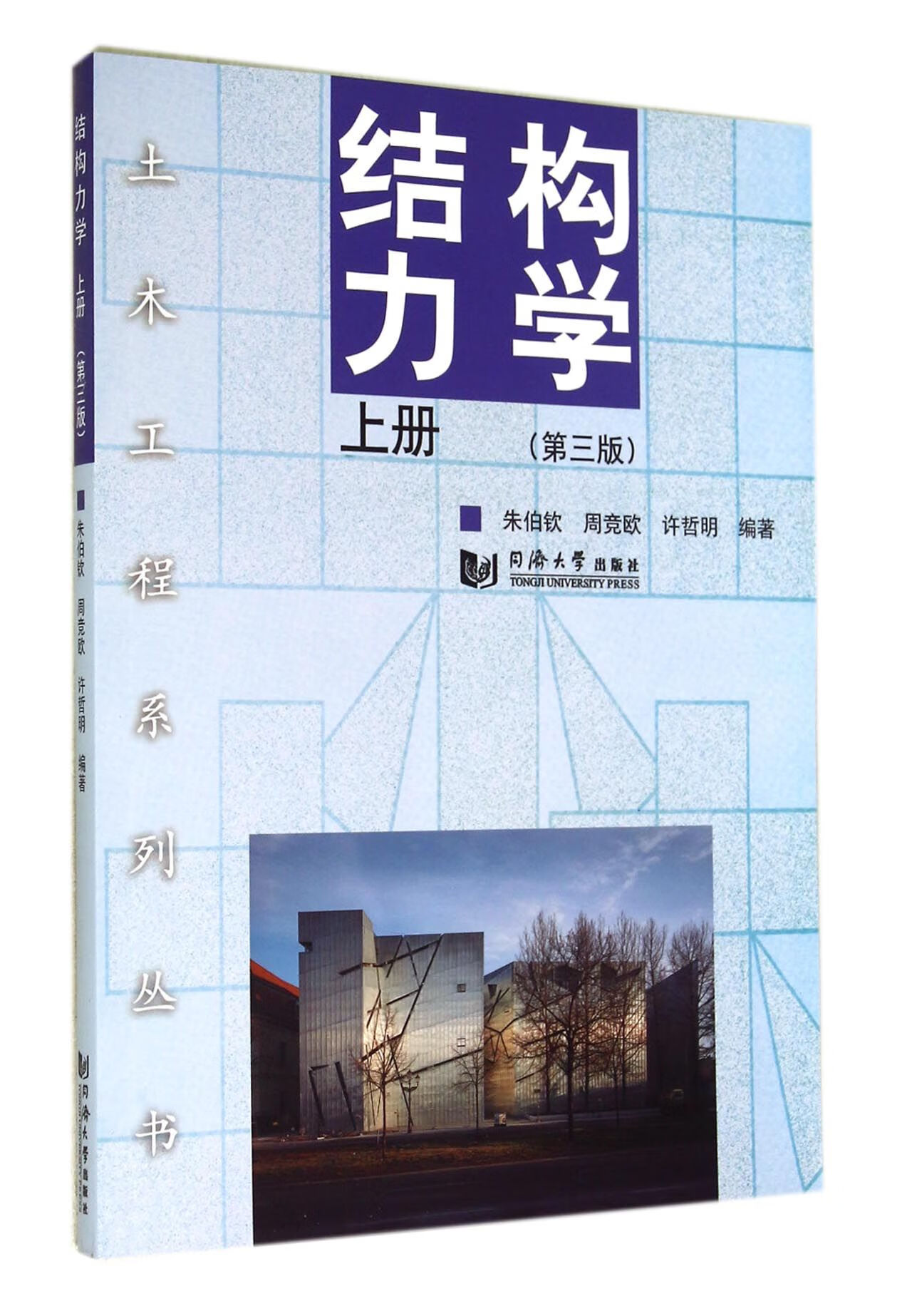 结构力学（第3版）（上） 9787560855004 朱伯钦//周竞欧//许哲明 同济大学出版社 全新