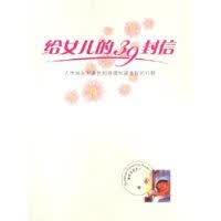 【书】给女儿的39封信