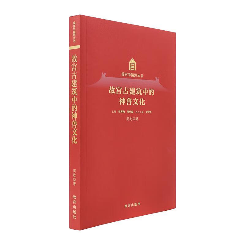 故宫古建筑中的神兽文化 周乾 故宫出版社