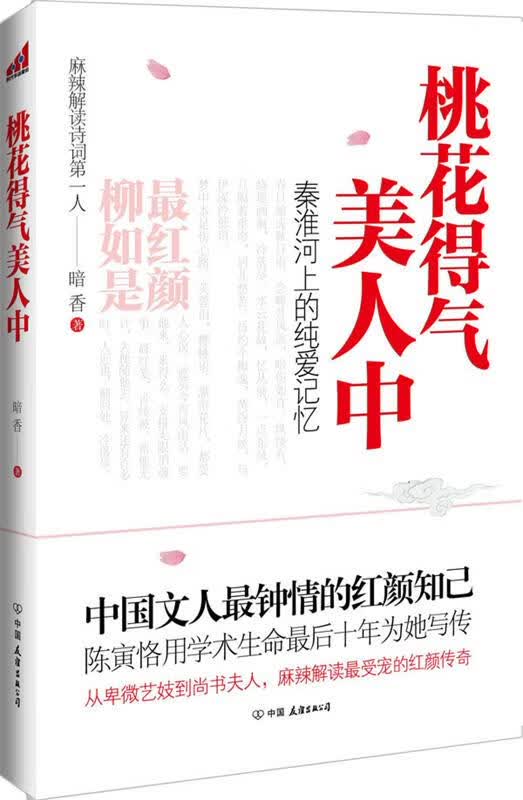 桃花得气美人中 暗香 著