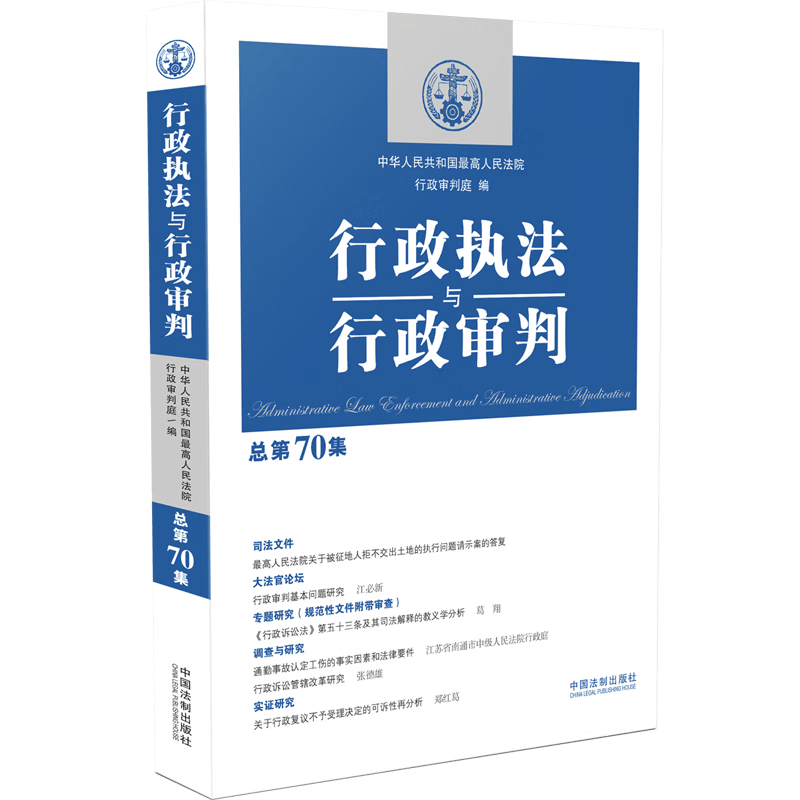 行政执法与行政审判（总第70集）