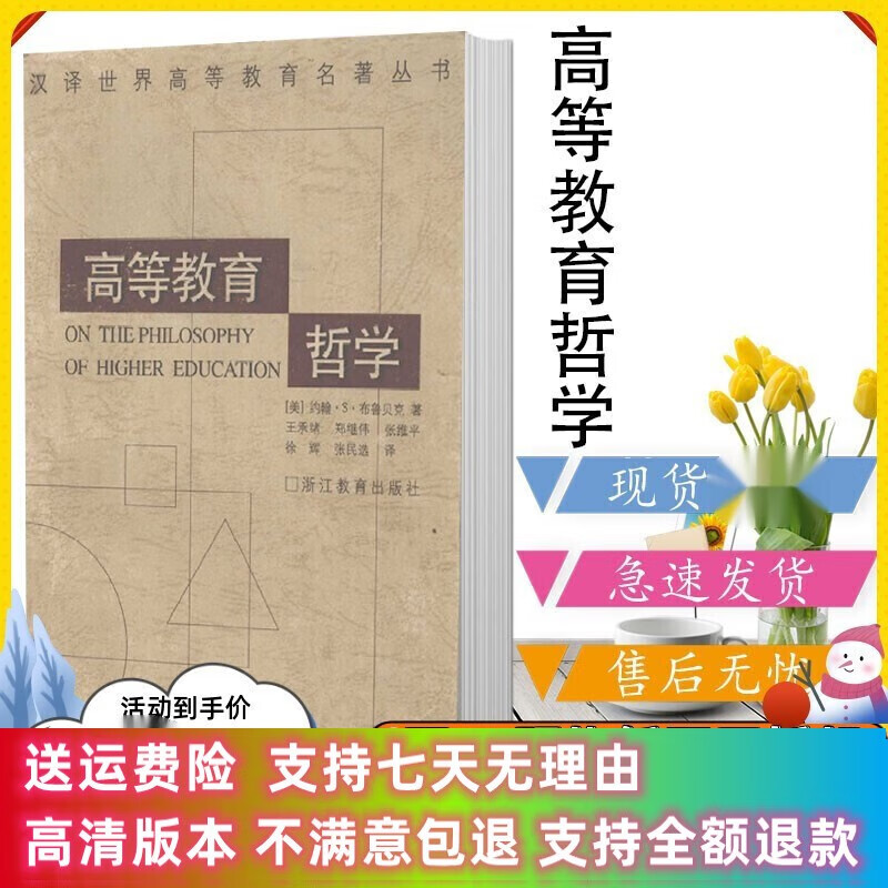 定制款 高等教育哲学 约翰·S.布鲁贝克 浙江教育 2002.04教育哲学 4教育哲学 4教育哲学