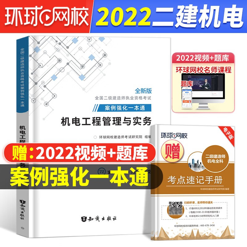 备考2023 二建教材2022 二级建造师2022教材 机电工程实务 环球网校二建 案例强化专项一本通 可搭历年真题习题集