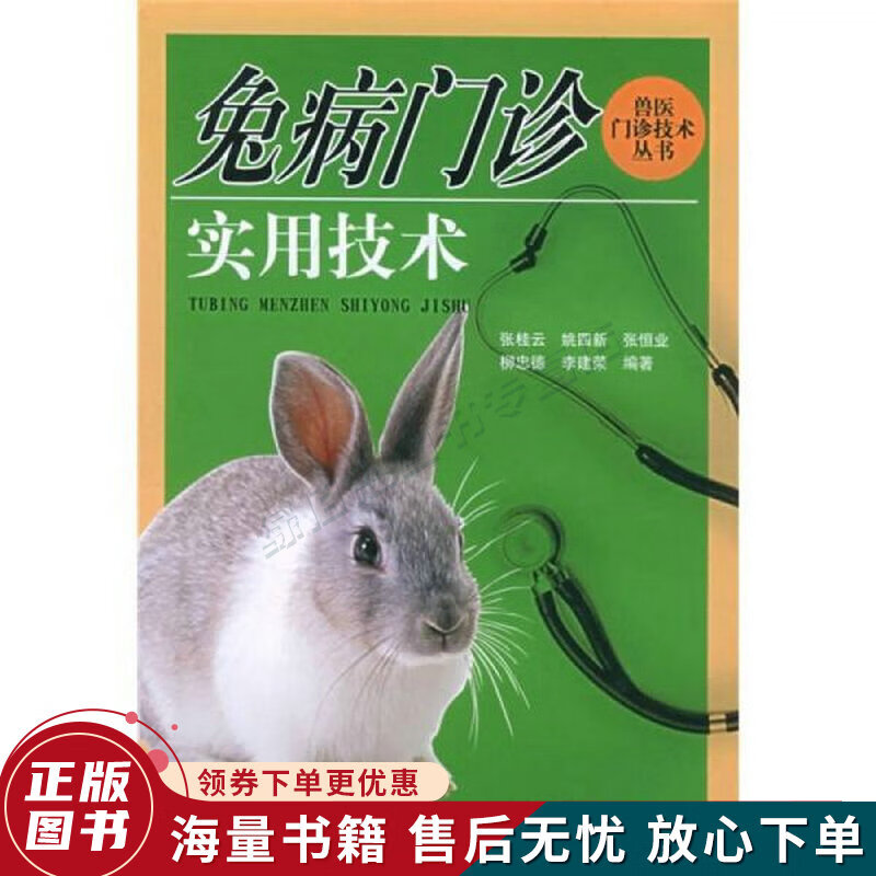 兔病门诊实用技术