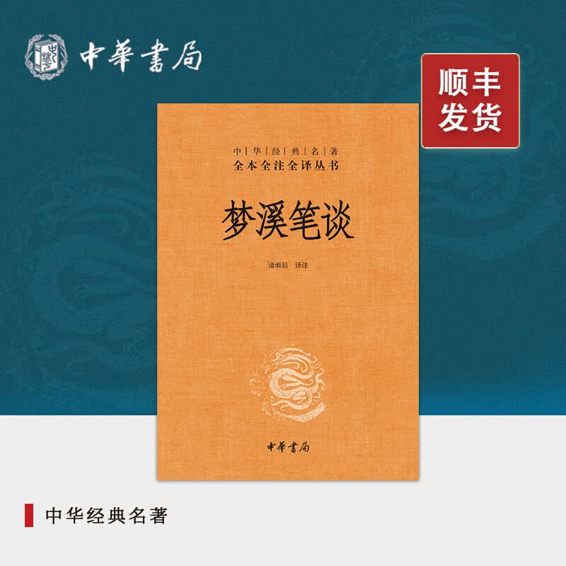 梦溪笔谈中华书局三全本沈括完整版无删减全集全套原著原文译文注释国学经典传统文化书籍中华经典名著全本全注全译丛书