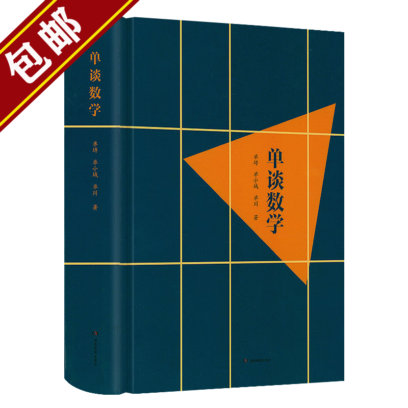 【包邮】单墫解题研究丛书数学解题方法竞赛研究教程书籍 单谈数学 单墫 定价128