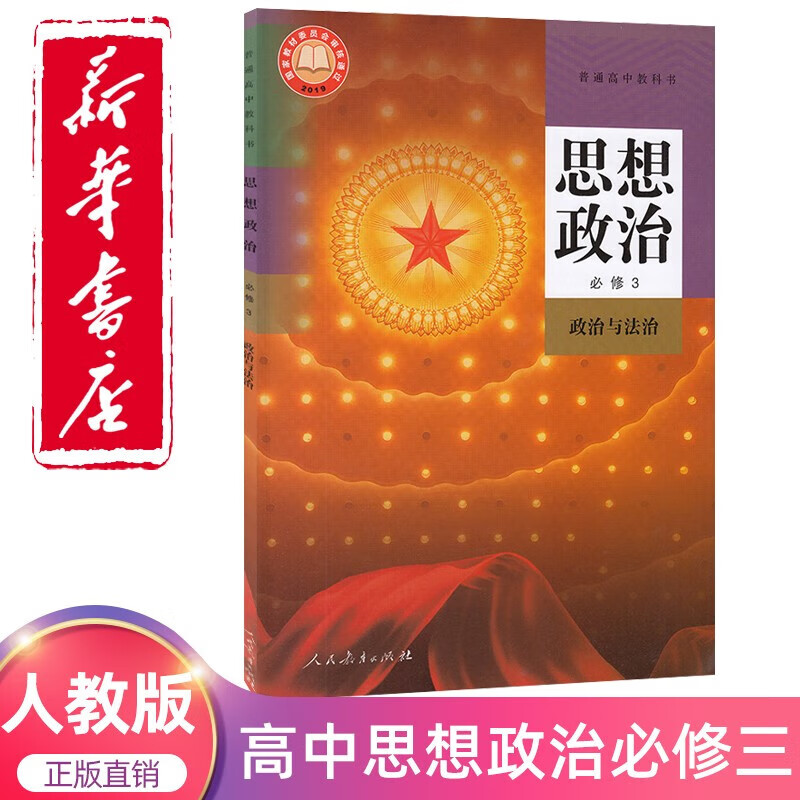 2023新版高中必修三思想政治人教版教材 必修三政治课本人教版教科书人民教育出版社必修3政治与法治政