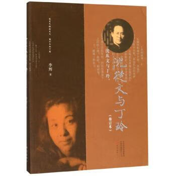 【京东配送 新书】 沈从文与丁玲（修订本） 李辉 著