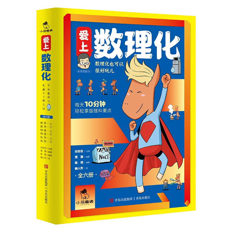 爱上数理化【6-12岁】用有趣的漫画讲数理化知识 为以后的学习打下基础
