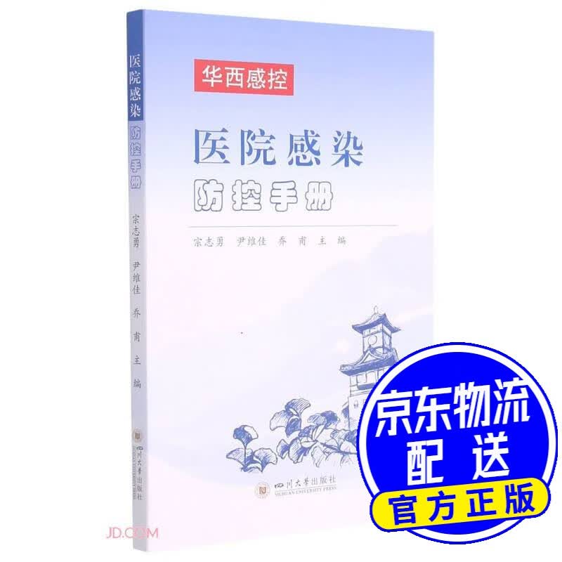 医院感染防控手册