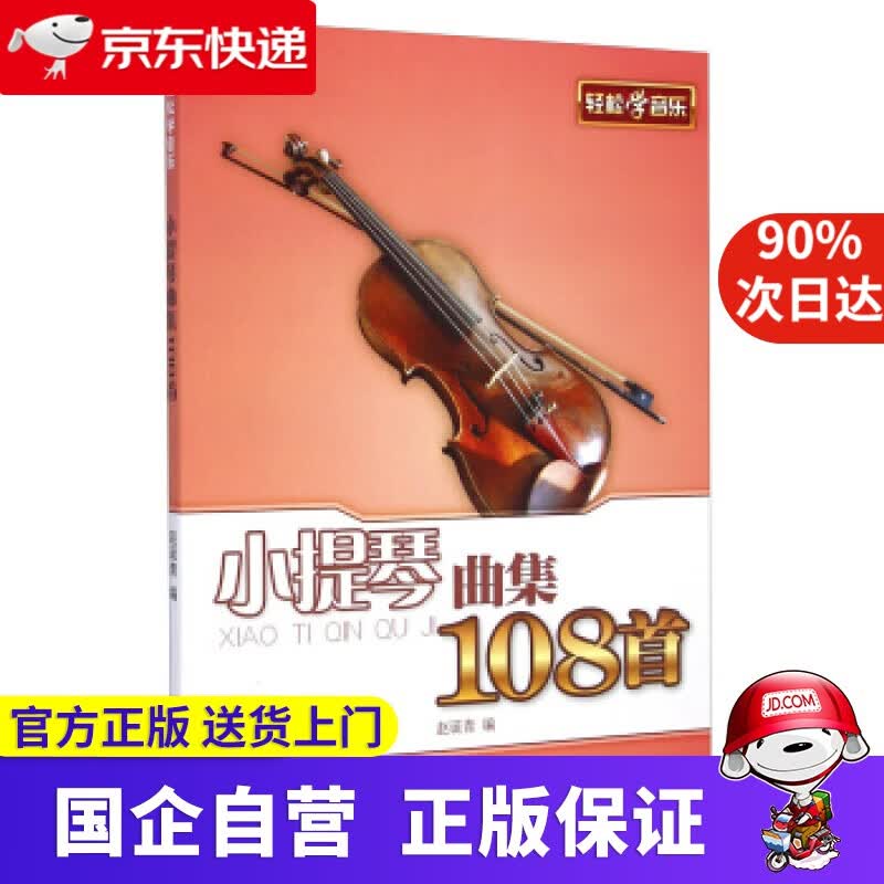 轻松学音乐：小提琴曲集108首 赵诞青 编 上海音乐学院出版社 9787806929544