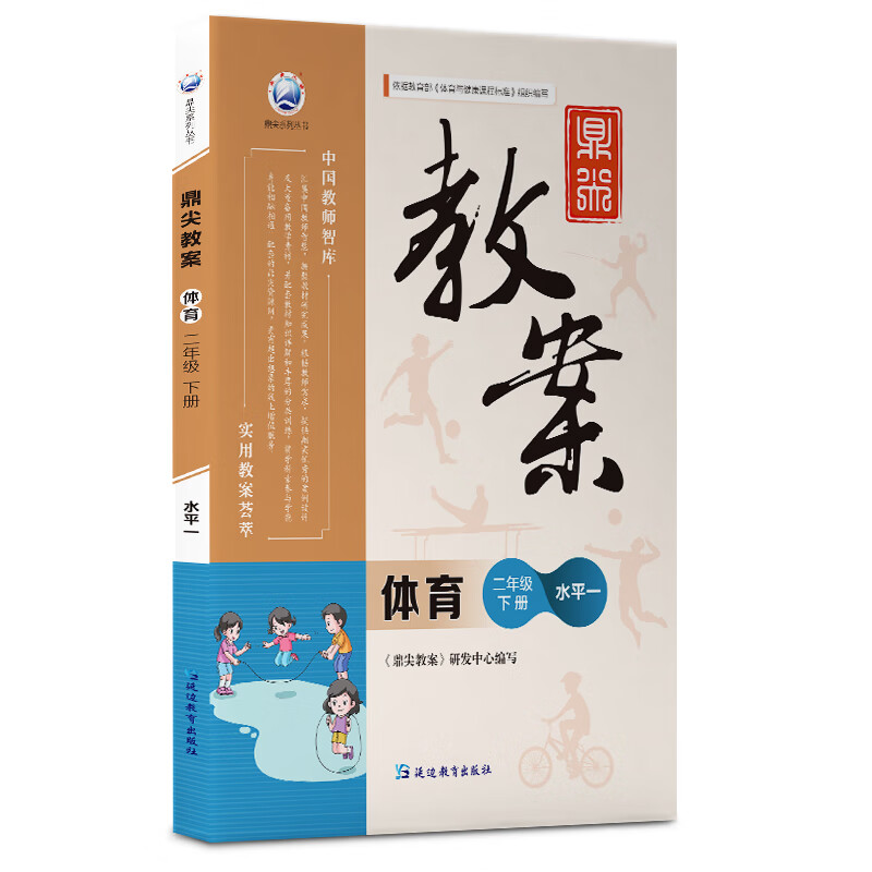 2023年小学体育鼎尖教案1-9年级体育上下册教师参考书备课老师用书课标水平中国教师智库体育老师教参辅导书 二年级下册-体育（水平一） 小学通用