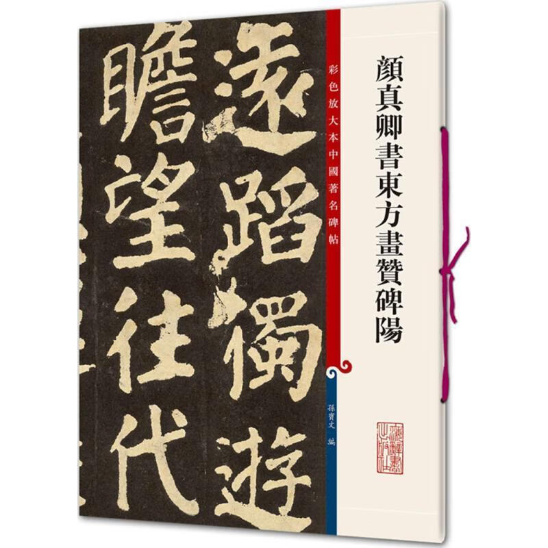 颜真卿书东方画赞碑阳 孙宝文 编 9787532650712