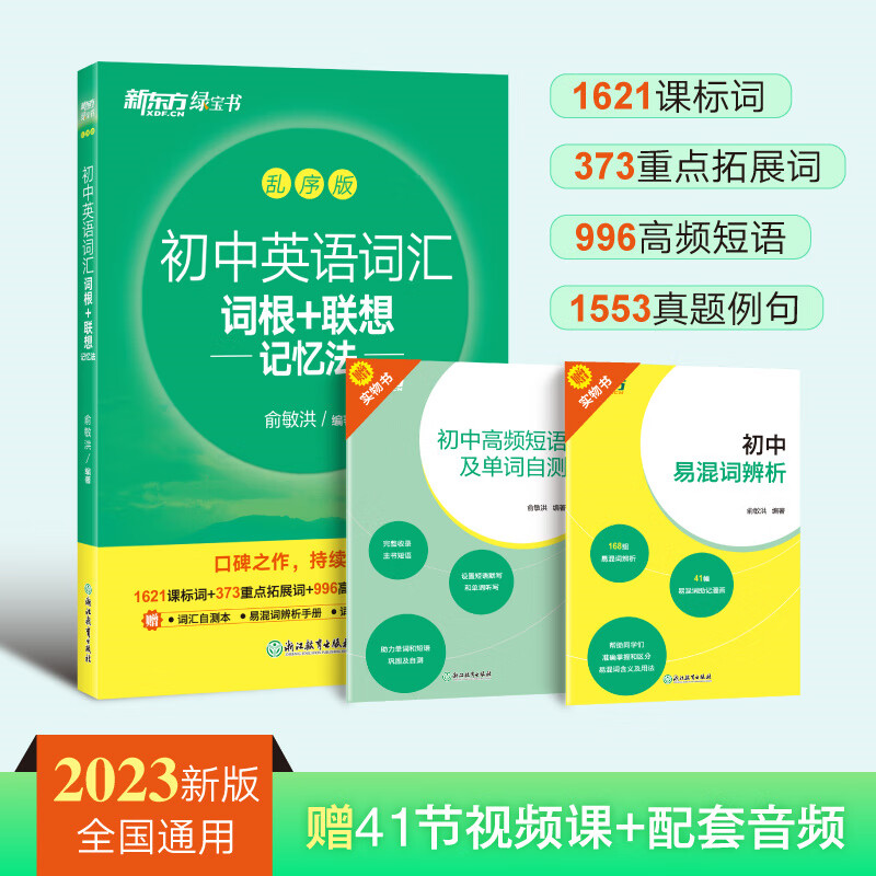 初中英语词汇词根+联想记忆法 乱序版 2023版 新东方绿宝书 俞敏洪 中学考试重点核心大纲词汇背单词冲刺 图书