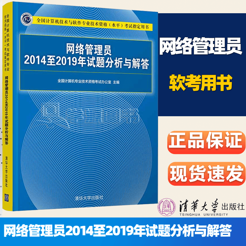 包邮 网络管理员2014至2019年试题分析与解答 全国计算机专业技术资格考试办公室 清华大学出版社 可搭软考初级网络管理员教程第五版