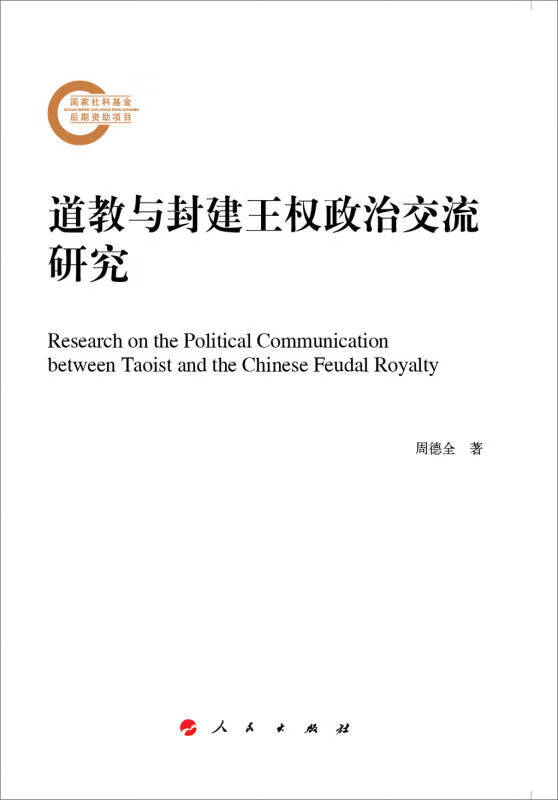 【书】道教与封建王权政治交流研究