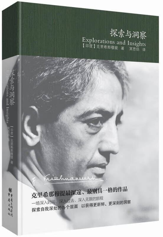 探索与洞察 [印度]克里希那穆提 著,冥思坊 译 重庆出版社
