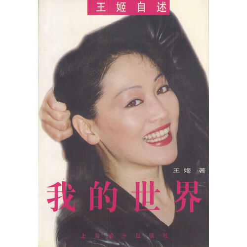 【书】我的世界 王姬自述