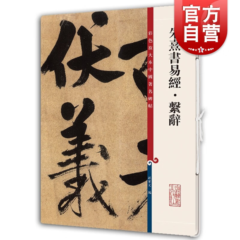朱熹书易经·系辞 彩色放大本中国著名碑帖 第十二集辑 上海辞书出版社 孙宝文