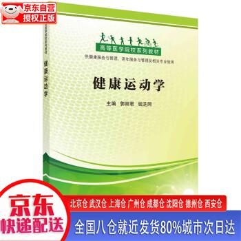 【新华全新书籍】健康运动学