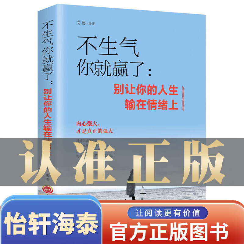 一元购图书专区【图书一元特价专区】不生气你就赢了 别让你的人生输在情绪上 走向成功自我管理自我调节内心心灵鸡汤人际关系沟通职场生活 提升自己热门书籍