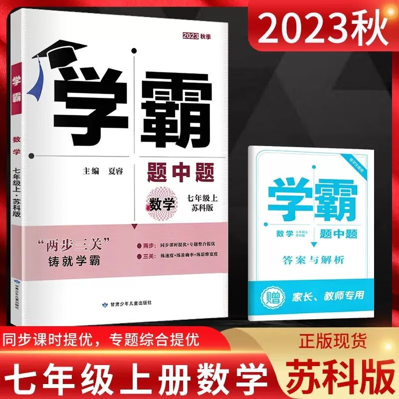 【七年级上下册自选】学霸题中题数学英语自选 7年级苏教版同步课时训练习册初一辅导书含答案 2023秋七上数学 苏科版 定价53