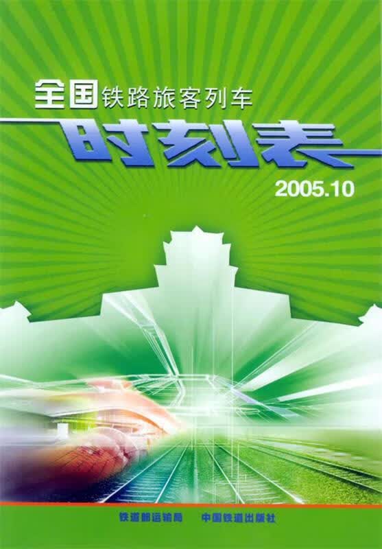 全国铁路旅客列车时刻表·2005.10
