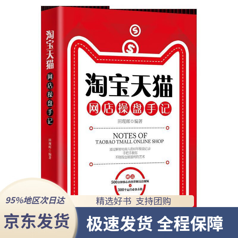【 京东配送 支持团购】淘宝天猫网店操盘手记北京大学出版社9787301317136