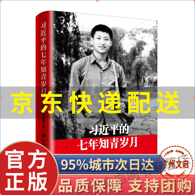 【次日达+京东配送】习近平的七年知青岁月