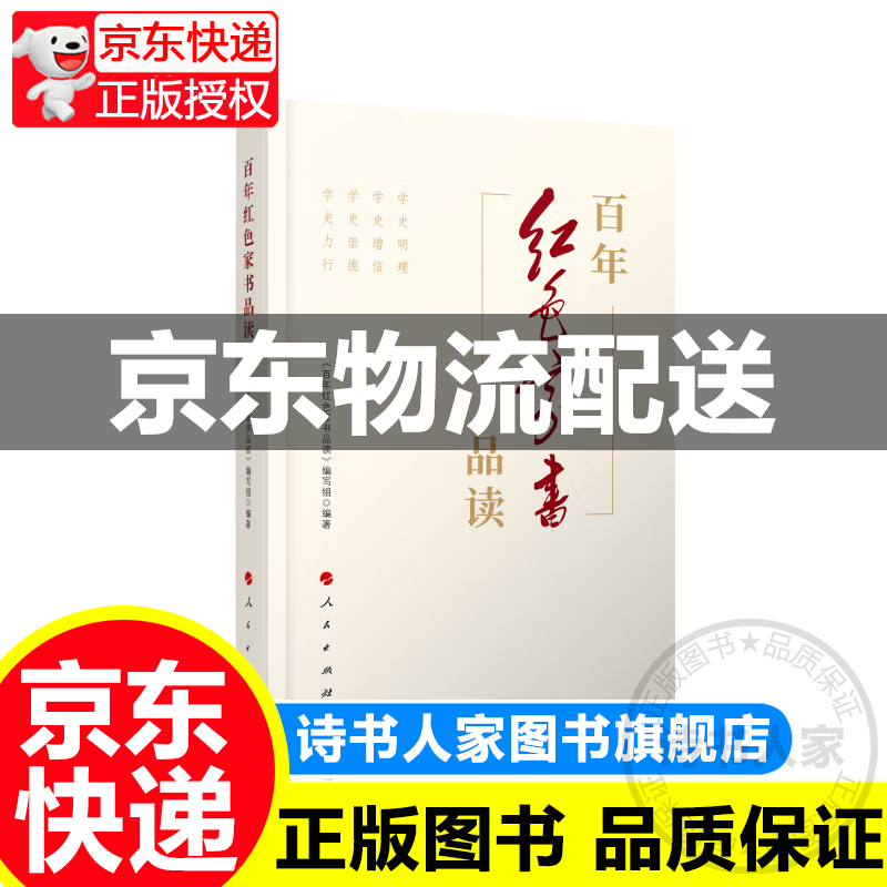 百年红色家书品读 2021新版 精选60余封红色家书以及革命前辈书信弘扬优良家风建设党史学习书籍 红色