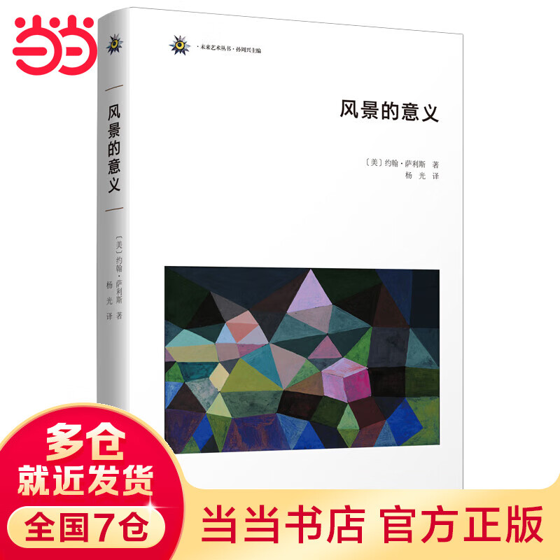 风景的意义(未来艺术丛书)