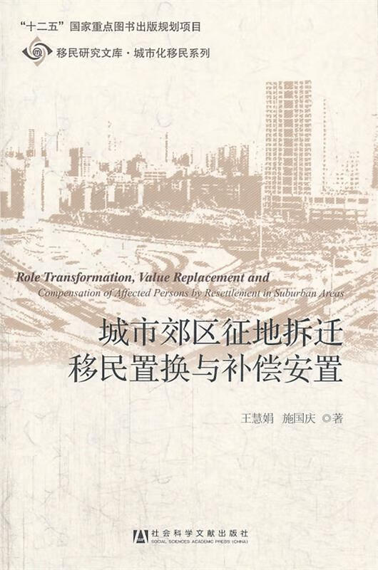 城市郊区征地拆迁移民置换与补偿安置