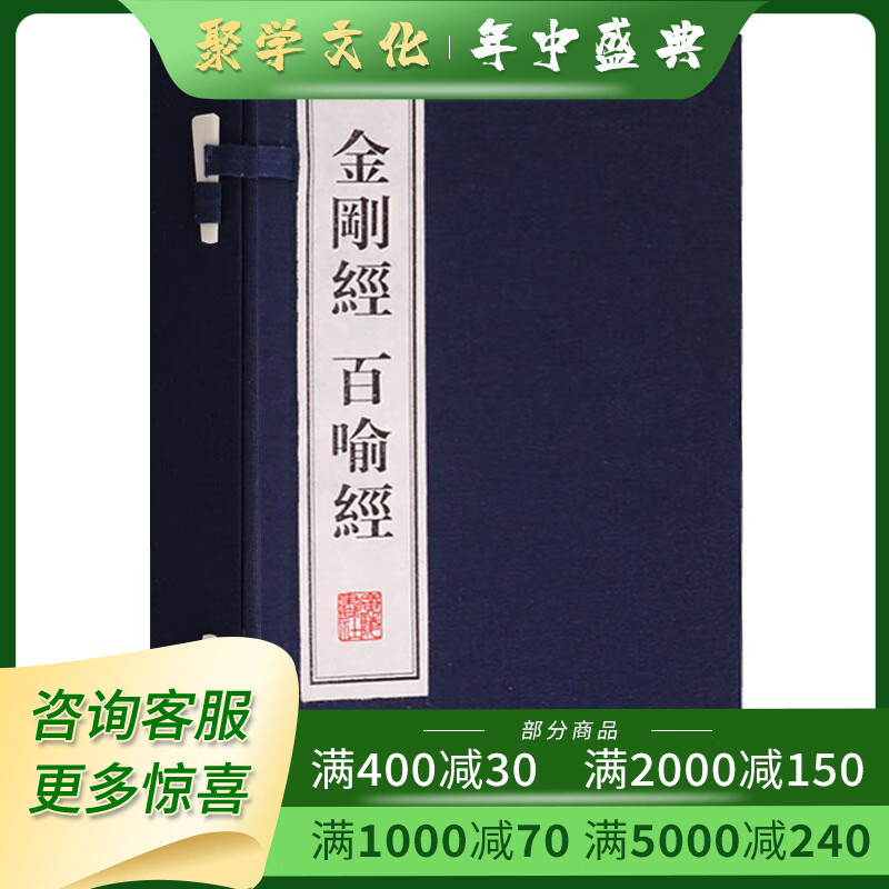 金刚经 百喻经 12开线装 全二册 鸠摩罗什 广陵书社