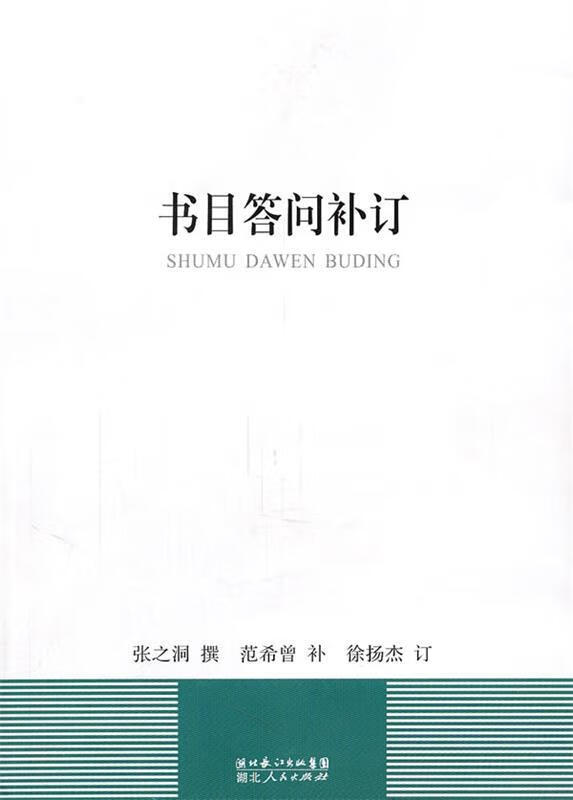 书目答问补订