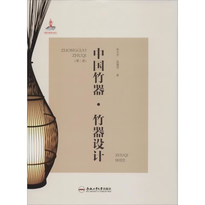 中国竹器(第2卷) 竹器设计 张小开,张福昌 书籍