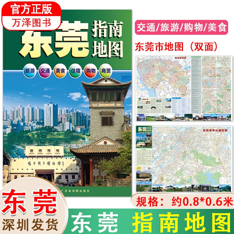 包邮2023年新版 东莞指南地图 0.87*0.57米东莞市地图 东莞市指南地图交通旅游旅游图另有珠海珠三角深圳广州市挂图地图