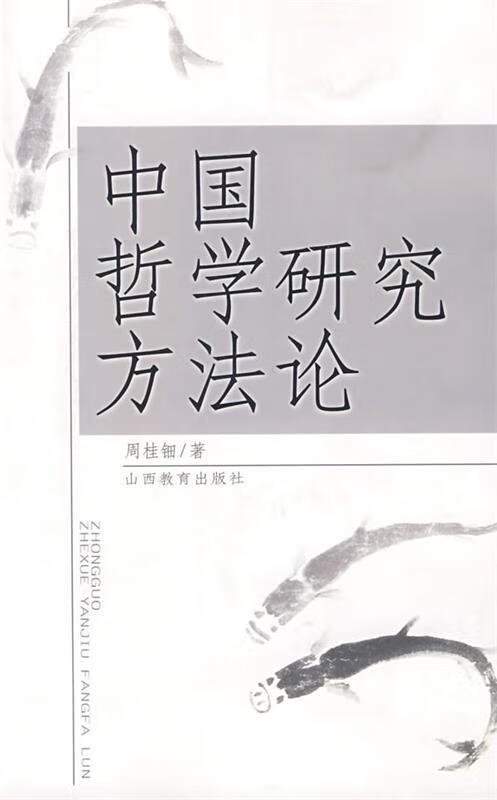 中国哲学研究及方法论 周桂钿 著