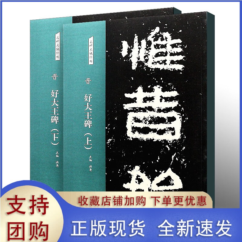 全套2册 晋 好大碑上下册 名碑名帖经典 隶书毛笔书法字帖临摹入门基础训练教程 天津人民