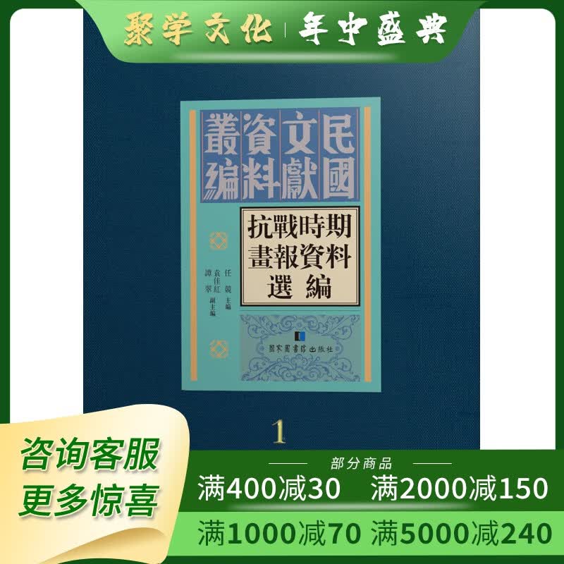抗战时期画报资料选编 16开精装 全十册 原箱装 国家图书馆出版社