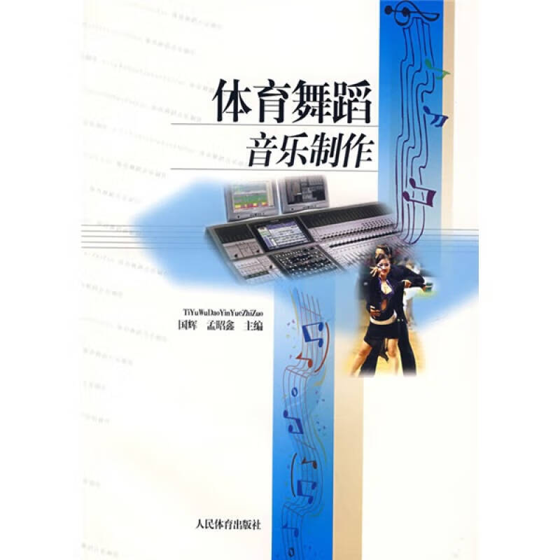 体育舞蹈音乐制作【精选】