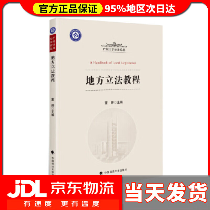 地方立法教程 董皞 著