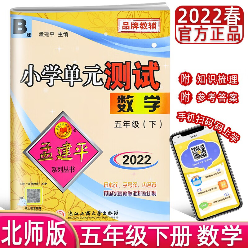 正规2022春新版孟建平单元卷卷五年级下册语文数学英语科学人教版北师版检测卷 数学北师版