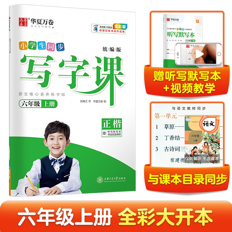 2023华夏万卷刘腾之写字课全彩大版一年级字帖练字二年级三年级小学生课本同步练习册语文英语于佩安四五六上册下册英语人教版pep版语文生字练字儿童楷书描红练字帖大开本 六年级上册【人教版/统编版】