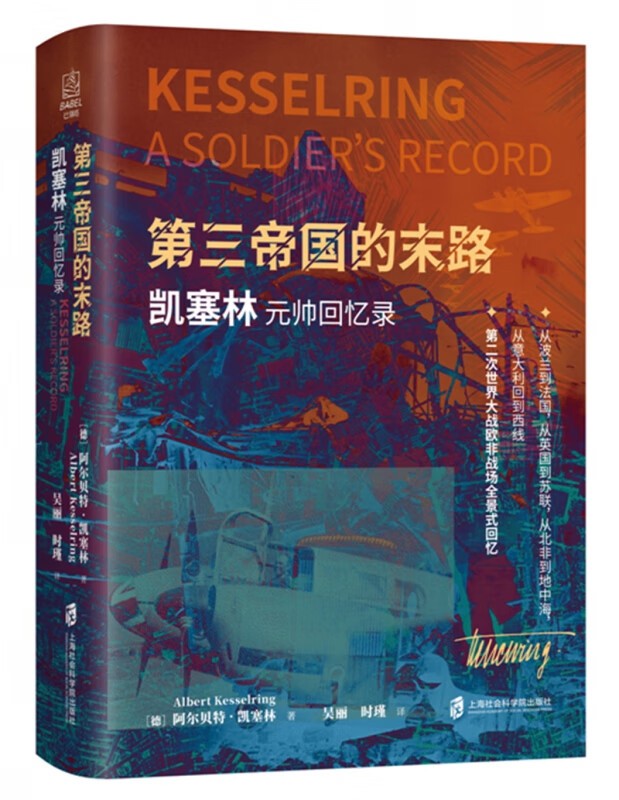 第三帝国的末路：凯塞林元帅回忆录 (德)阿尔贝特·凯塞林